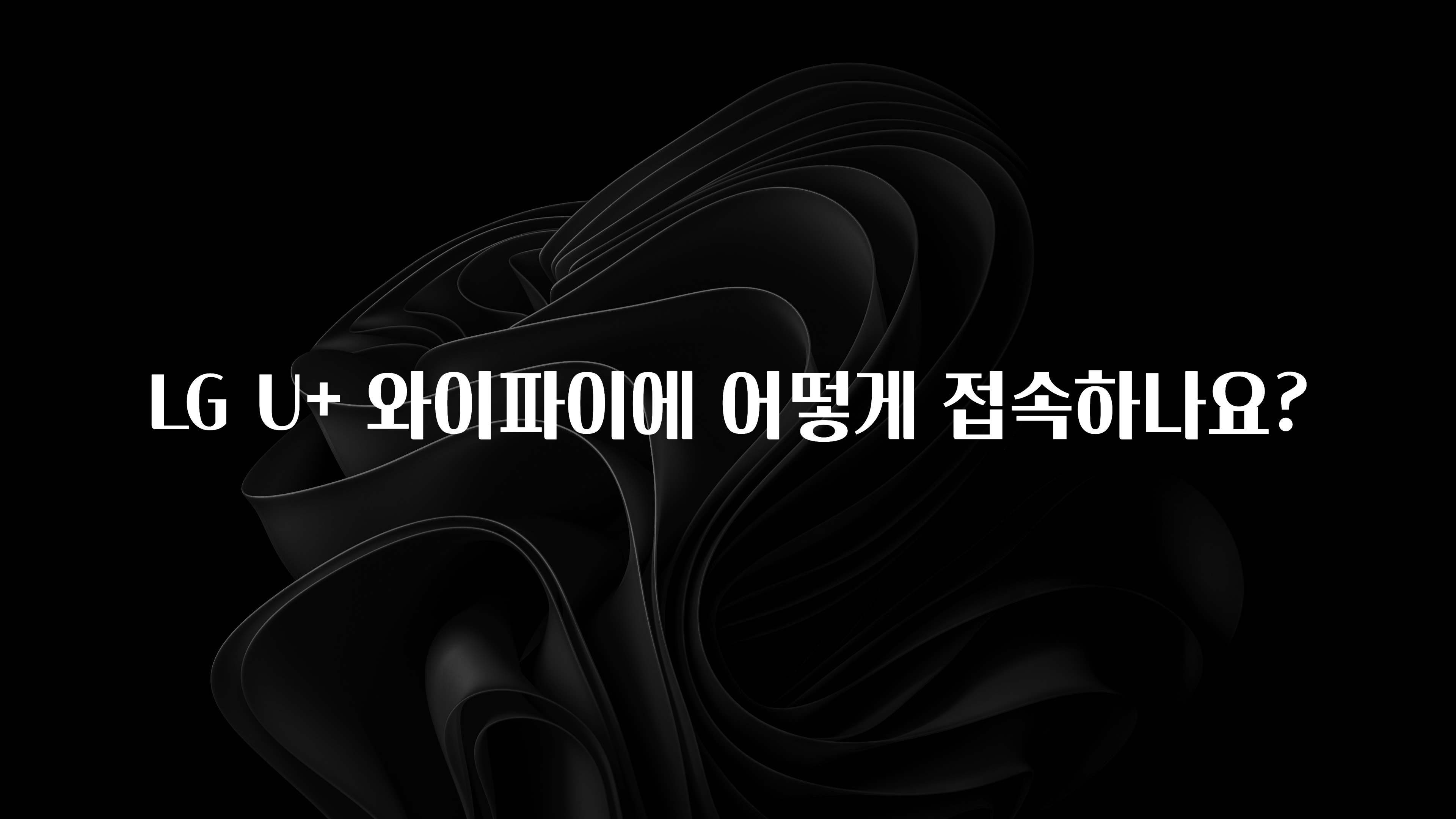 정성을 다하는 LG U+ 와이파이에 어떻게 접속하나요? 실간 리뷰